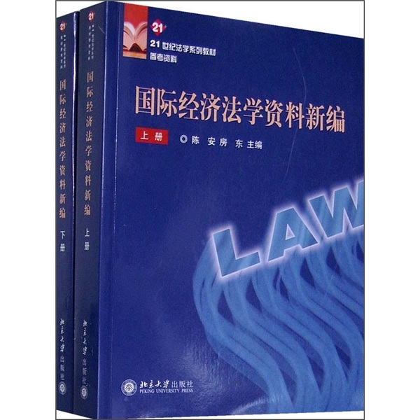 国际经济法学资料新编（套装上下册）/21世纪法学系列教材参考