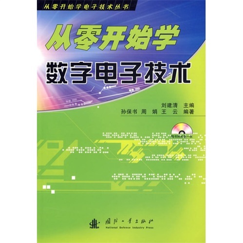 从零开始学数字电子技术（附光盘1张）
