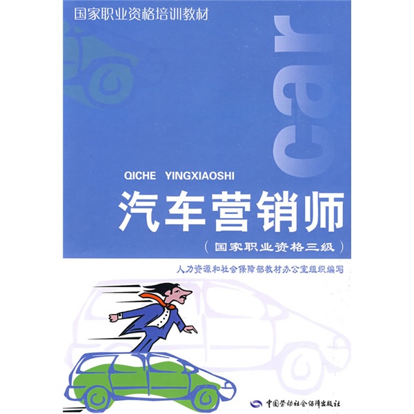 国家职业资格培训教材：汽车营销师（国家职业资格3级）