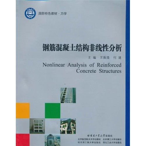 国防特色教材·力学：钢筋混凝土结构非线性分析