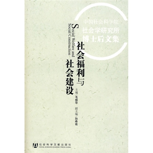 社会福利与社会建设