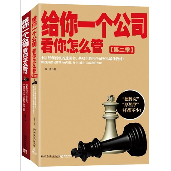 给你一个公司，看你怎么管（套装共2册）