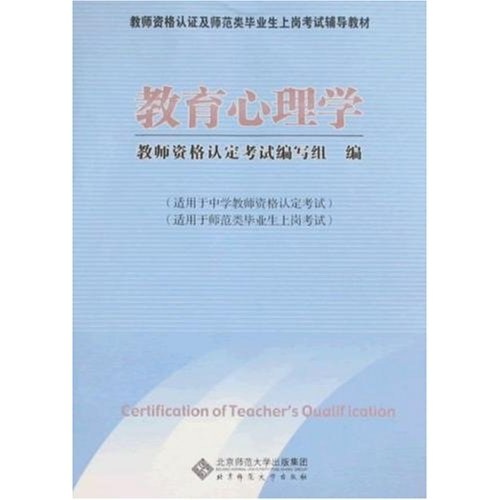 教师资格认证及师范类毕业上岗考试辅导教材：教育心理学