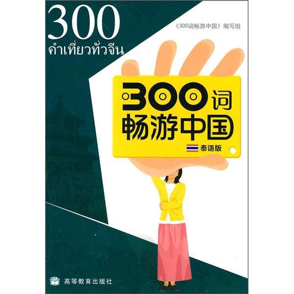 300词畅游中国（泰语版）（附CD光盘1张）