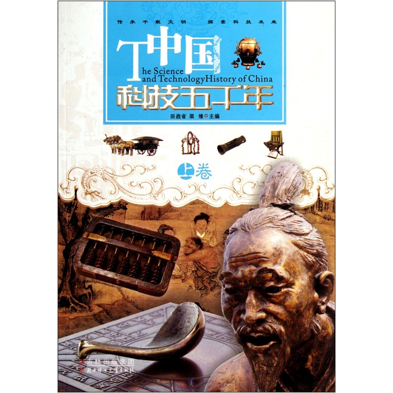 中国科技五千年（上下卷）