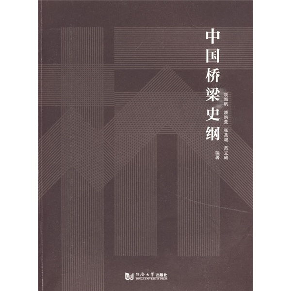 中国桥梁史纲《现货速发》