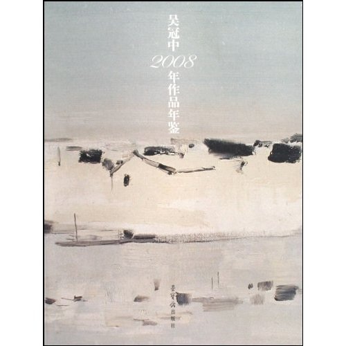 吴冠中2008年作品年鉴