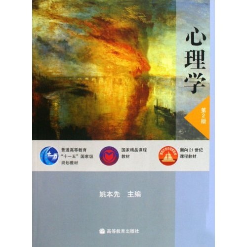 心理学（第2版）/普通高等教育十一五国家级规划教材