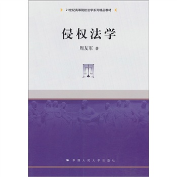 侵权法学