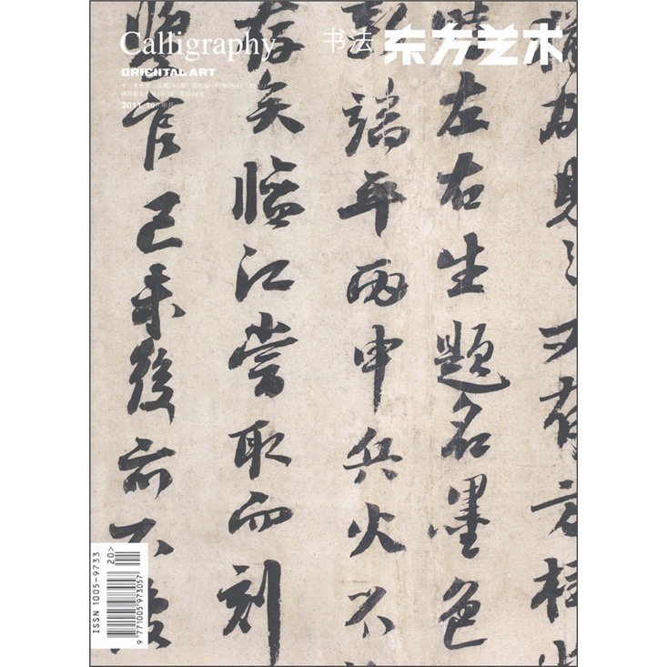 东方艺术：书法（2011年10月·总第240期）