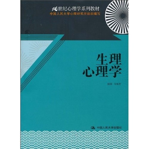 生理心理学/21世纪心理学系列教材