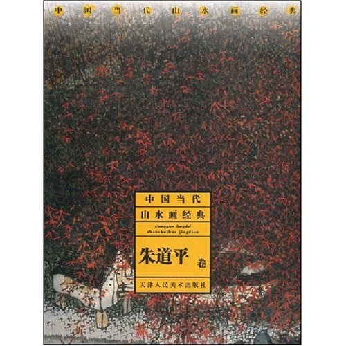 中国当代山水画经典：朱道平卷