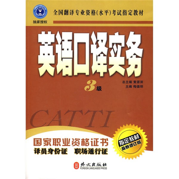 全国翻译专业资格（水平）考试指定教材：英语口译实务（3级 最新修订版 附光盘）