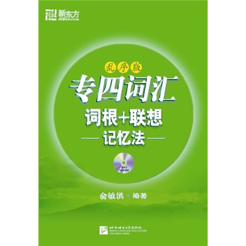 新东方：专四词汇词根+联想记忆法（乱序版）（附MP3光盘1张）