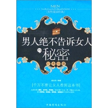 男人绝不告诉女人的秘密