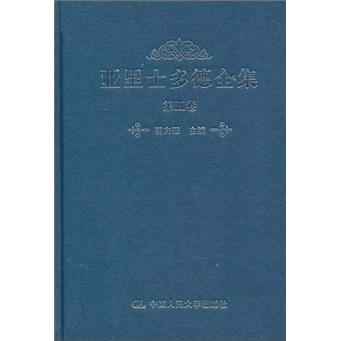 亚里士多德全集（第5卷）