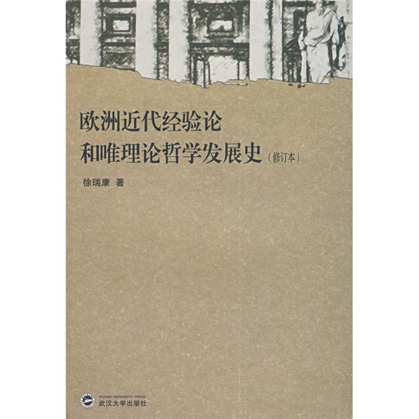 欧洲近代经验论和唯理论哲学发展史（修订本）
