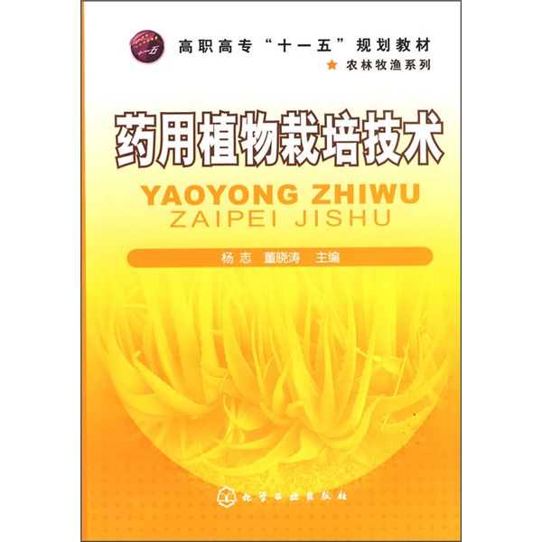 药用植物栽培技术