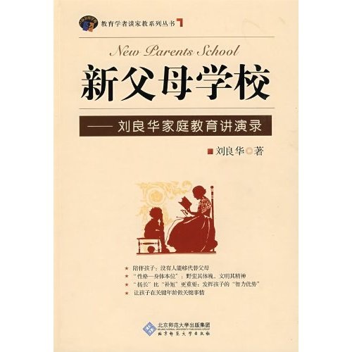 新父母学校：刘良华家庭教育讲演录（附光盘1张）