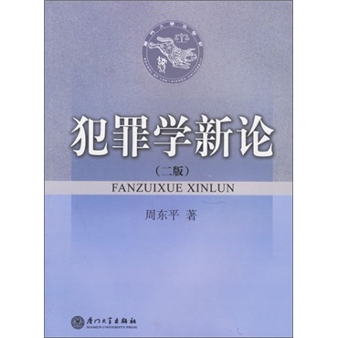 【尾货H】犯罪学新论（二版）9787561521861