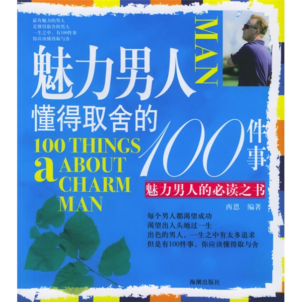 魅力男人懂得取舍的100件事：魅力男人的必读之书