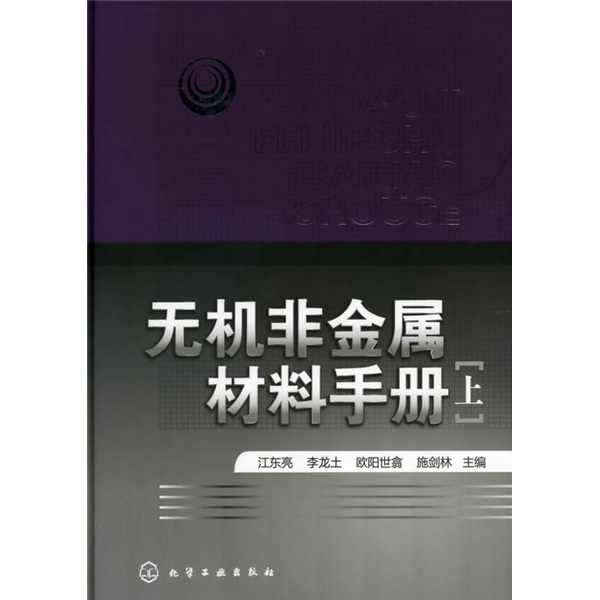 无机非金属材料手册（上册）