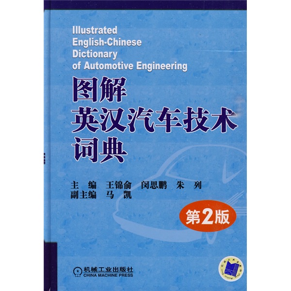 图解英汉汽车技术词典（第2版）