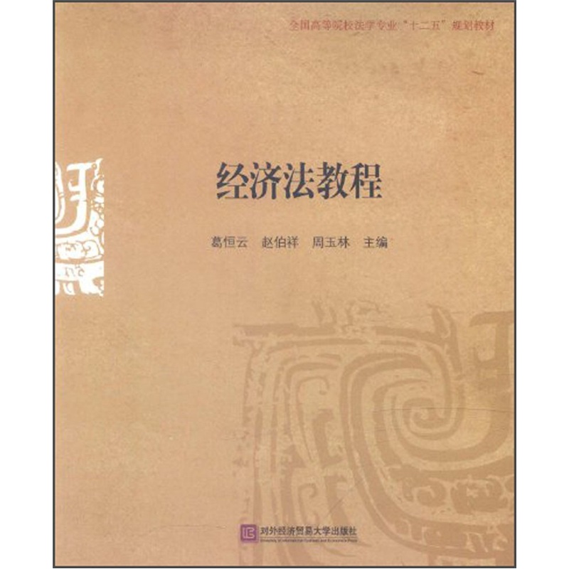 经济法教程