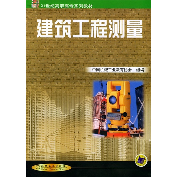 建筑工程测量/21世纪高职高专系列教材