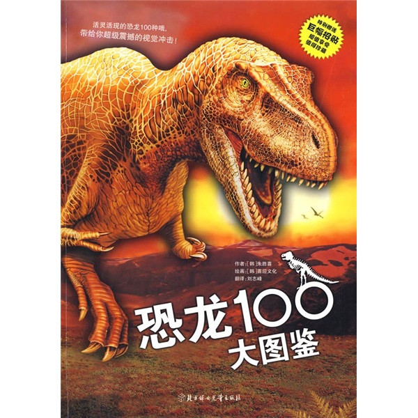恐龙100大图鉴（附巨幅招贴）