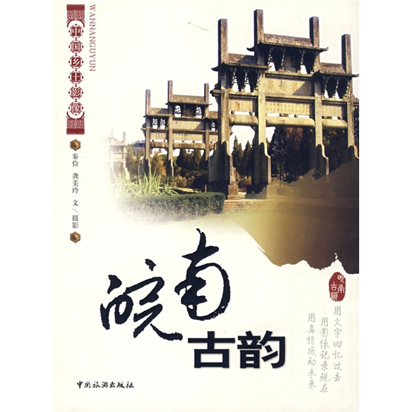 中国乡土影像:皖南古韵9787503230950