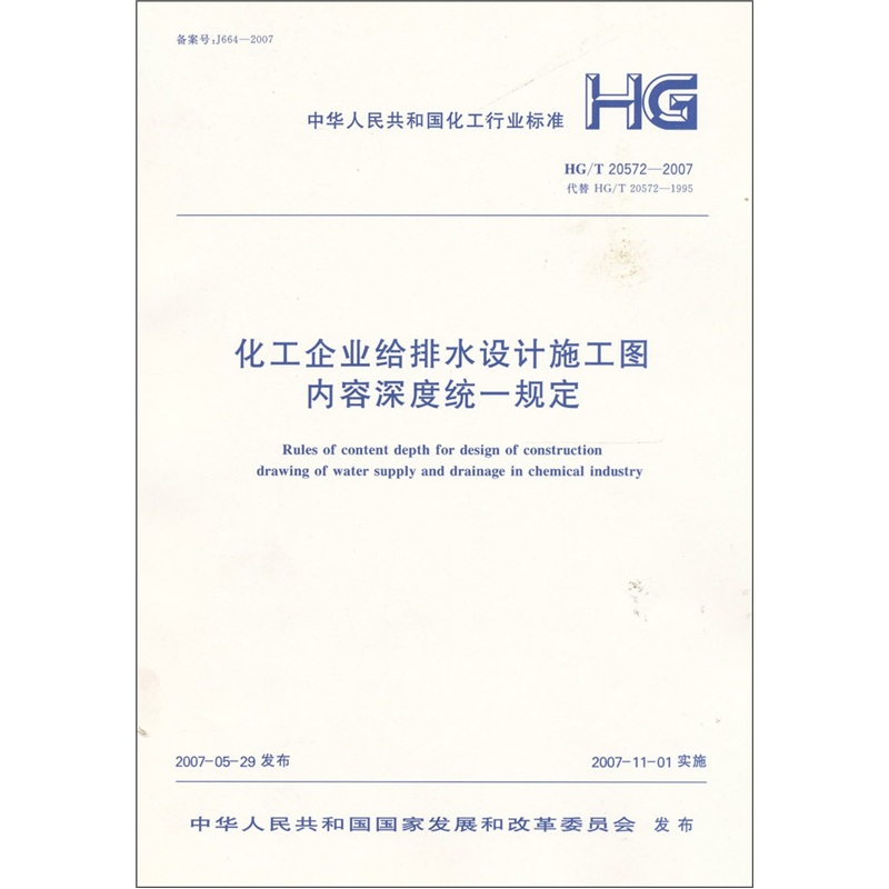 化工企业给排水设计施工图内容深度统一规定（HG/T20572-2007）