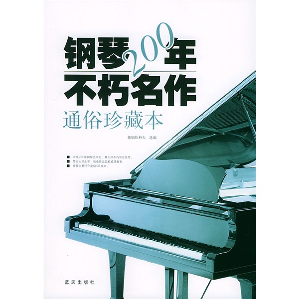 钢琴200年不朽名作（通俗珍藏本）（附CD光盘1张）