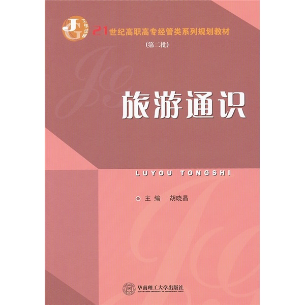 21世纪高职高专经管类系列规划教材：旅游通识