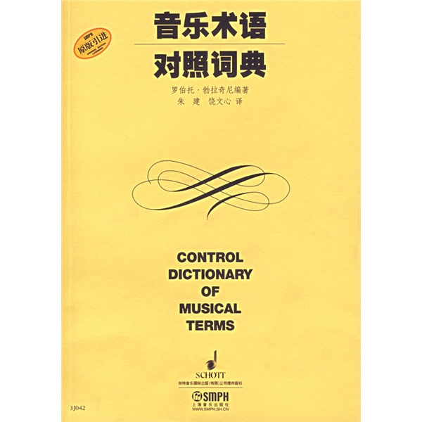 音乐术语对照词典（原版）