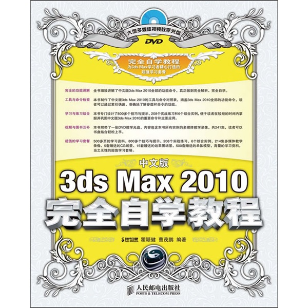 中文版3ds Max 2010完全自学教程（数艺设出品）