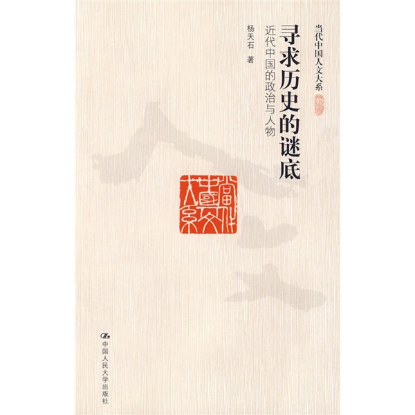 寻求历史的谜底：近代中国的政治与人物