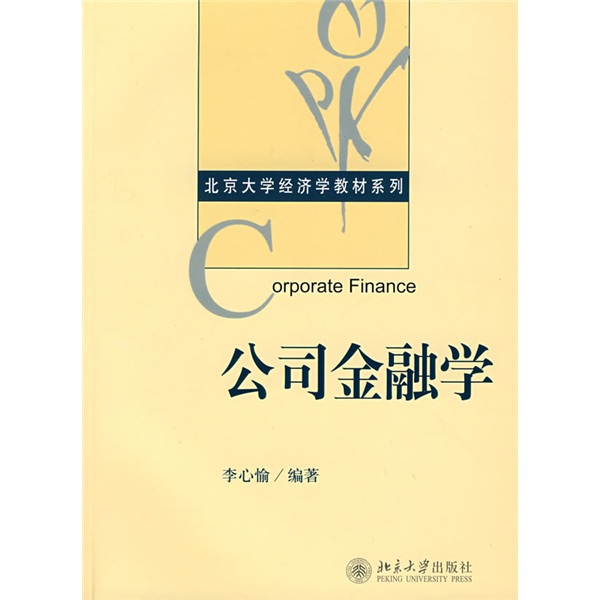 公司金融学/北京大学经济学教材系列