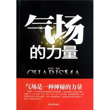 气场的力量