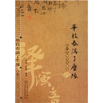 华枝春满了尘缘：弘一大师书札墨迹