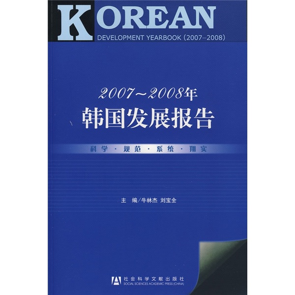 2007-2008年韩国发展报告（附光盘）