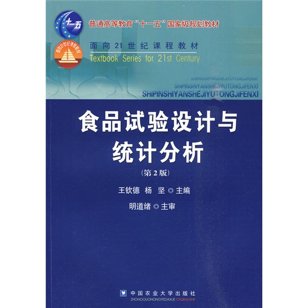 食品试验设计与统计分析（第2版）/普通高等教育“十一五”国家级规划教材·面向21世纪课程教材