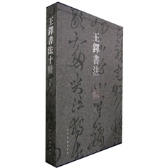王铎书法10辑（下卷）
