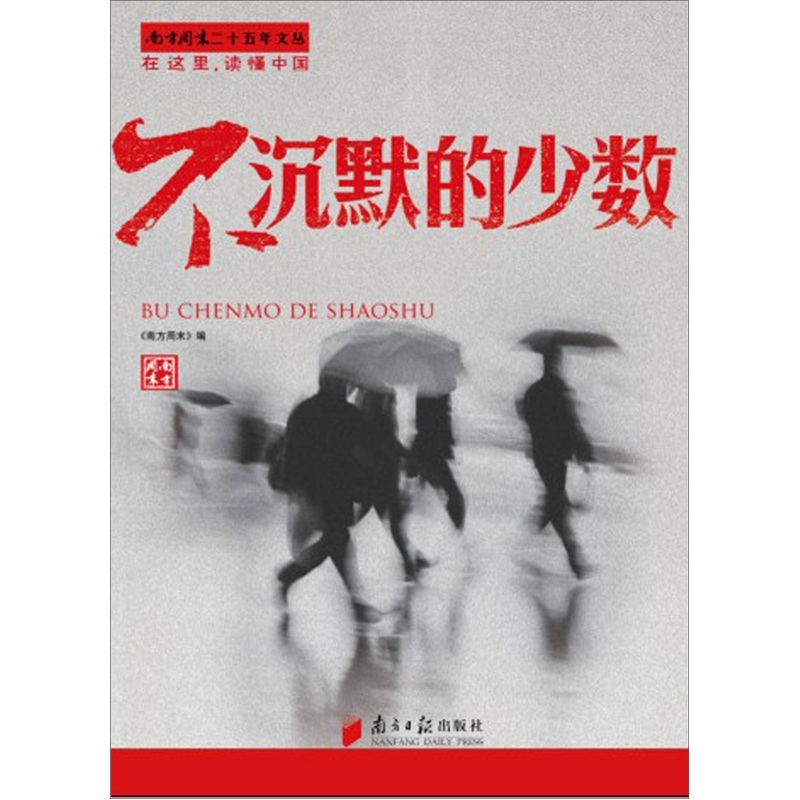 不沉默的少数 9787549103638