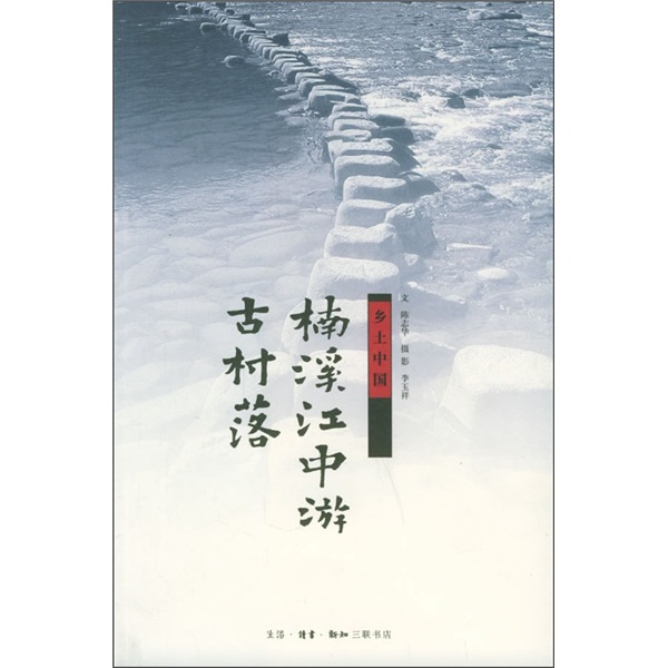 楠溪江中游古村落9787108013026