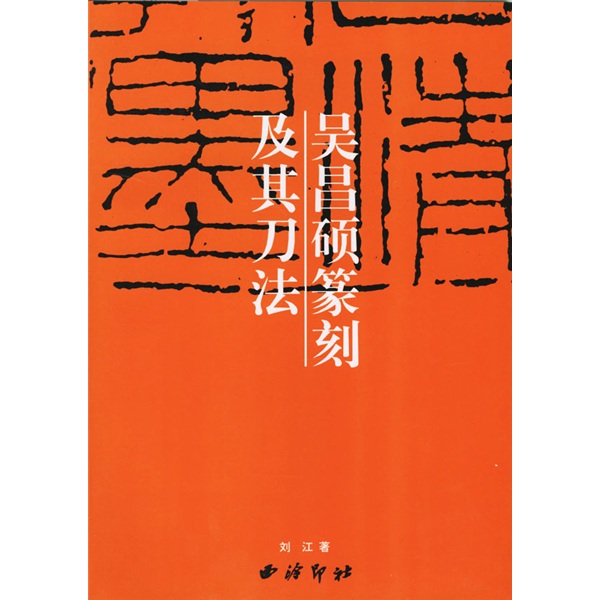 吴昌硕篆刻及其刀法