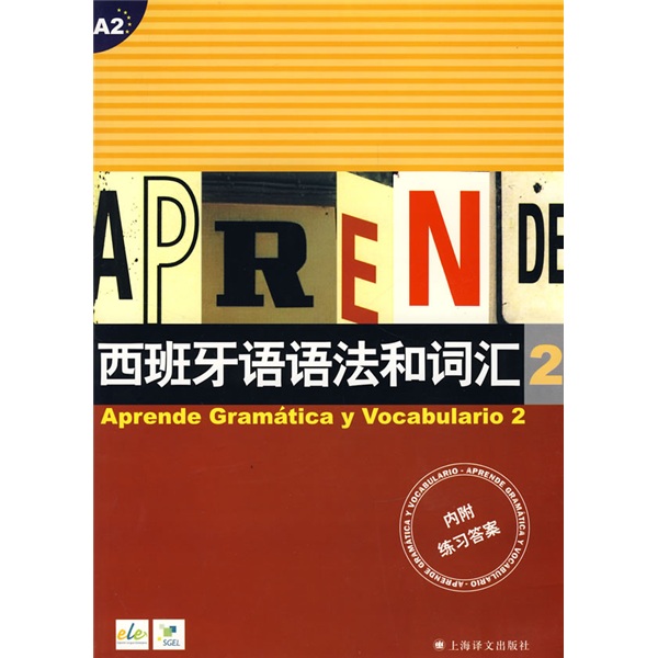 【尾货】西班牙语语法和词汇29787532743612