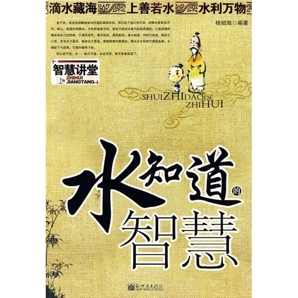 水知道的智慧