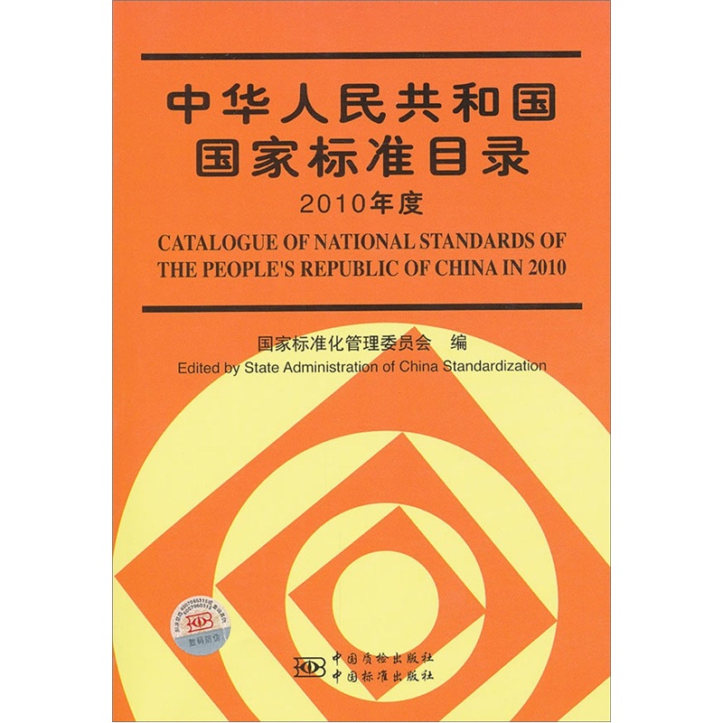 中华人民共和国国家标准目录（2010年度）（附光盘1张）