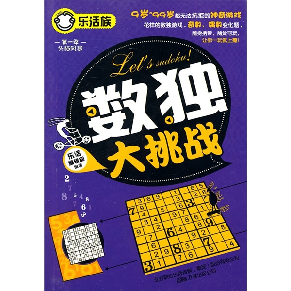 乐活族系列之头脑风暴：数独大挑战